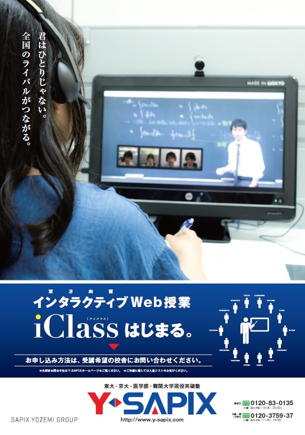 Y-SAPIX、Skypeを活用したWeb授業「iClass」9/1開始 | リセマム