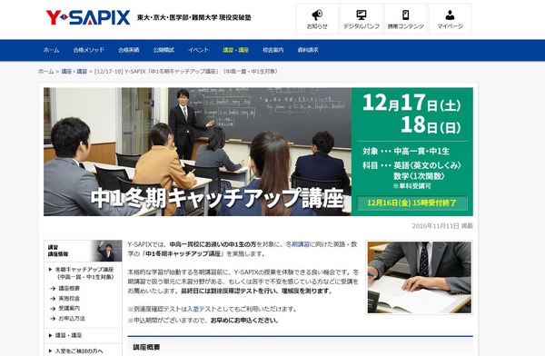 Y-SAPIX中高一貫校生「中1冬期キャッチアップ講座」12/17・18 | リセマム