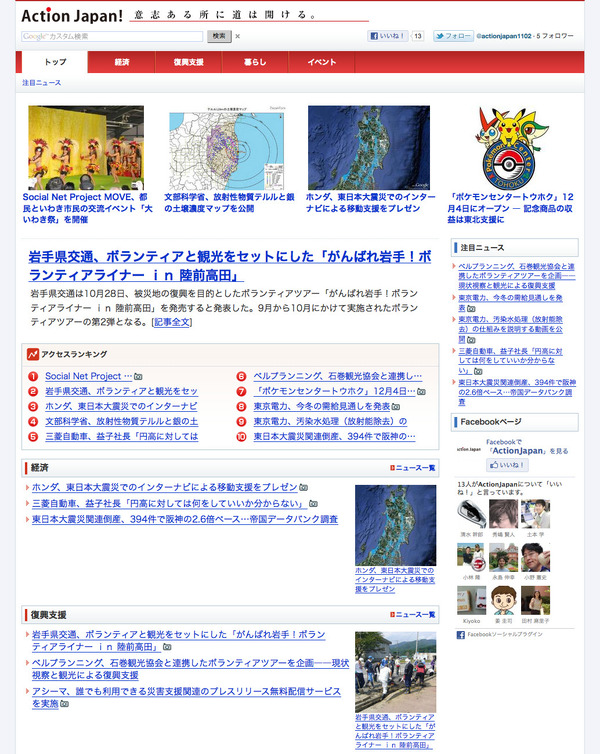 被災地に長期支援を…復興支援メディア「Action Japan !」創刊 | リセマム