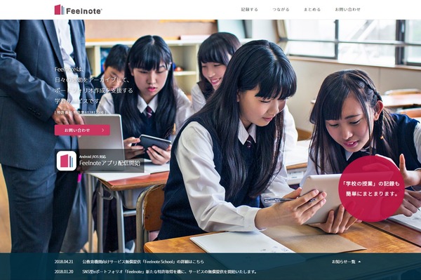 eポートフォリオ活用事業「Feelnote School」5月より協働校を再募集 3枚目の写真・画像 | リセマム