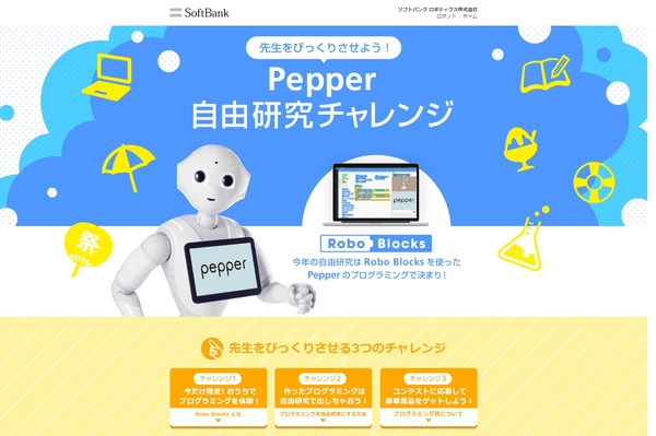 【夏休み2018】Robo Blocksを一般公開「Pepper自由研究チャレンジ」 | リセマム