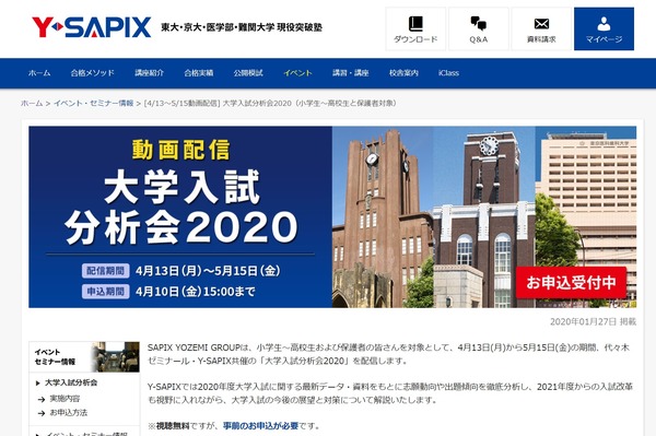 【大学受験】小中高生と保護者対象、Y-SAPIX「入試分析会」動画配信 | リセマム