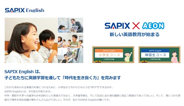 SAPIXとAEONによる英語教室開校…小学生向け | リセマム