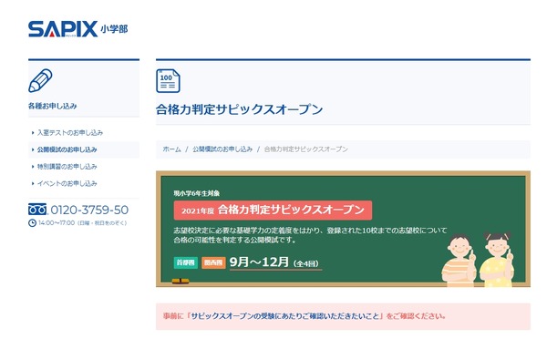 【中学受験2022】SAPIX、第3回合格力判定偏差値（11/14実施）筑駒71・桜蔭62 | リセマム