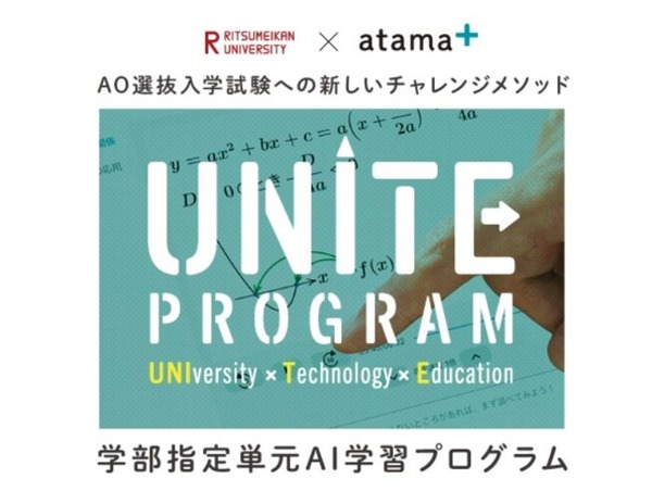 【大学受験2023】立命館大「atama＋」利用の総合型選抜…37人合格 | リセマム