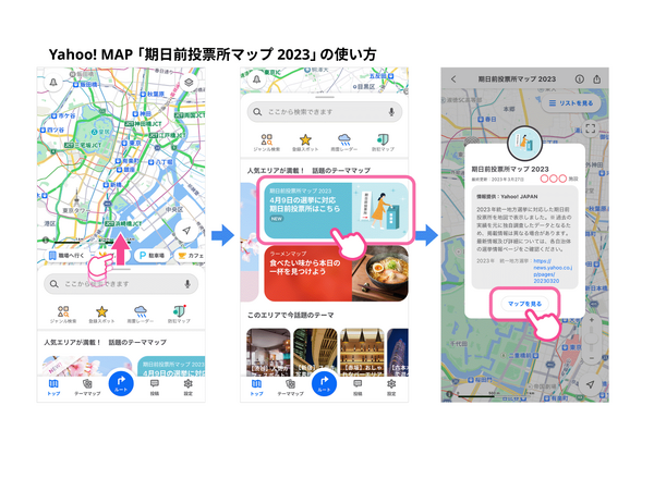Yahoo!「2023年統一地方選挙」特集…期日前投票所マップも 3枚目の写真・画像 | リセマム