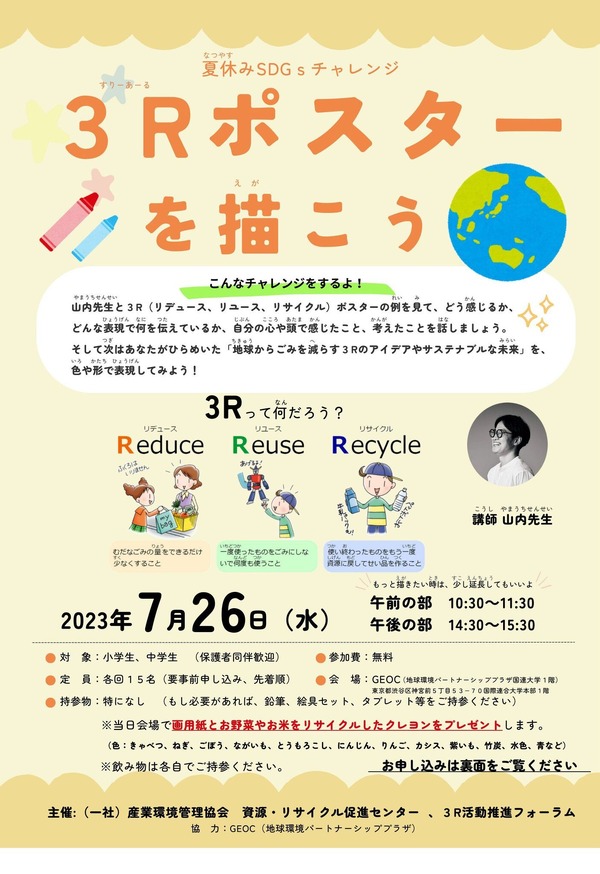 【夏休み2023】SDGsチャレンジ…3Rポスターを描こう7/26 | リセマム