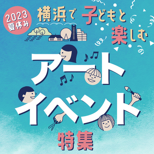 【夏休み2023】横浜「アートイベント検索サイト」8/31まで公開 | リセマム