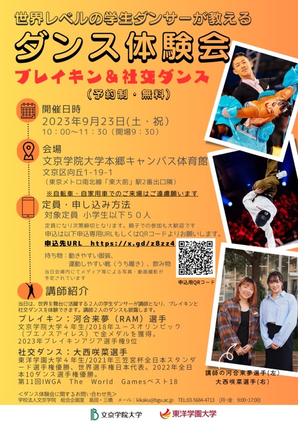 大学生プロによる「ダンス体験会」9/23…小学生以下対象 | リセマム