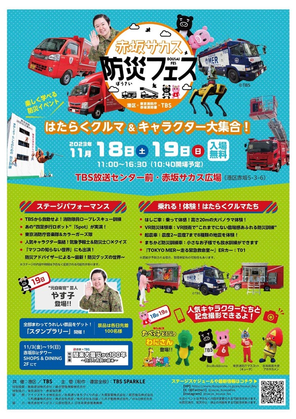 TBS×港区「赤坂サカス防災フェス」11/18-19 4枚目の写真・画像 | リセマム