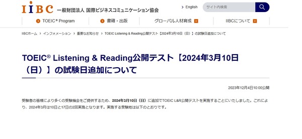 TOEIC L&R公開テスト、試験日に3/10を追加…IIBC | リセマム