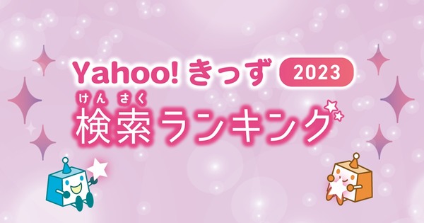 推しの子・YOASOBI…Yahoo!きっず検索ランキング2023 | リセマム