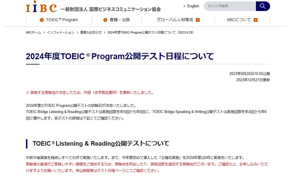 24年度TOEIC Program公開テスト日程…受験地統合・回数増 | リセマム