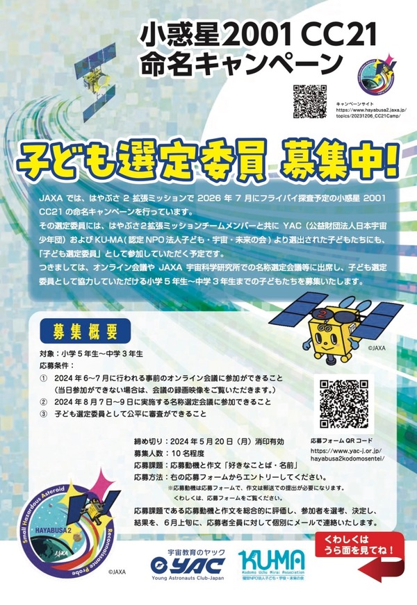 小惑星2001 CC21命名キャンペーン、子ども選定委員募集 | リセマム