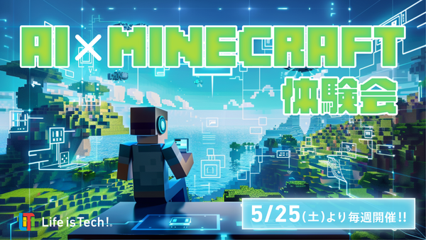 AI×Minecraftコース、無料体験会の参加者募集…Life is Tech! | リセマム