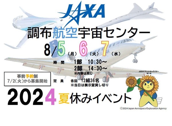 【夏休み2024】JAXA調布航空宇宙センター、特別企画8/5-7 1枚目の写真・画像 | リセマム