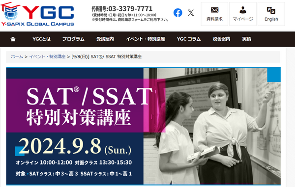 米大学・ボーディングスクール目指す中高生「SAT/SSAT特別対策講座」9/8 | リセマム