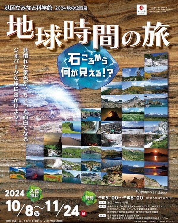 港区立みなと科学館「ジオパーク巡回展 地球時間の旅」10/8-11/24 1枚目の写真・画像 | リセマム