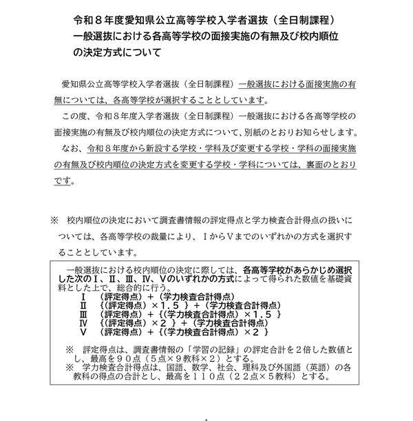 【高校受験2026】愛知県公立高、一般選抜の校内順位方式など公表 5枚目の写真・画像 | リセマム