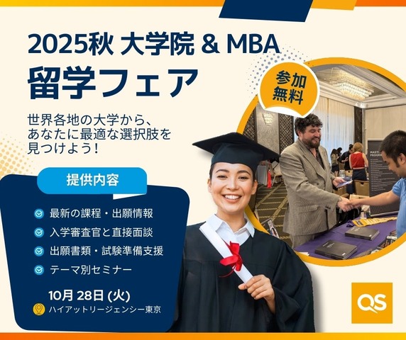 QS「世界MBA・大学院留学フェア」東京10/28 | リセマム