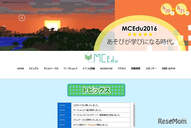 【夏休み2016】マイクラワークショップが集結「MCEdu2016」早稲田大8/20・21 1枚目の写真・画像 | リセマム