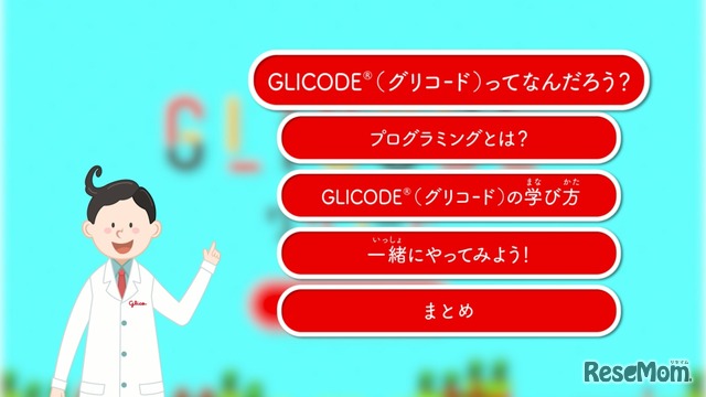 ポッキーでプログラミング「GLICODE」レクチャームービー公開 2枚目の写真・画像 | リセマム