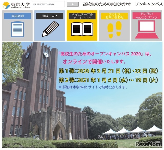 【大学受験2021】東大「オープンキャンパス2020」オンライン921 22開催 1枚目の写真・画像 リセマム