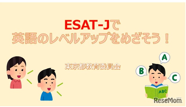 ESAT-Jで英語のレベルアップをめざそう…都教委が動画公開 1枚目の写真・画像 | リセマム