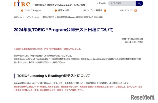 24年度TOEIC Program公開テスト日程…受験地統合・回数増 1枚目の写真・画像 | リセマム