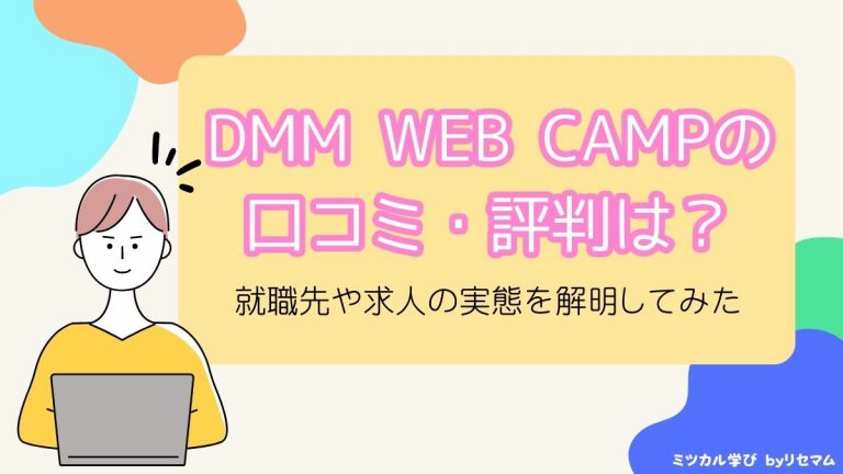DMM WEB CAMPの口コミ・評判は？就職先や求人の実態を解明してみた | ミツカル学び