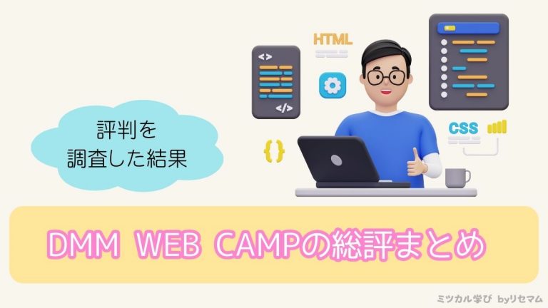 DMM WEB CAMPの口コミ・評判は？就職先や求人の実態を解明してみた | ミツカル学び