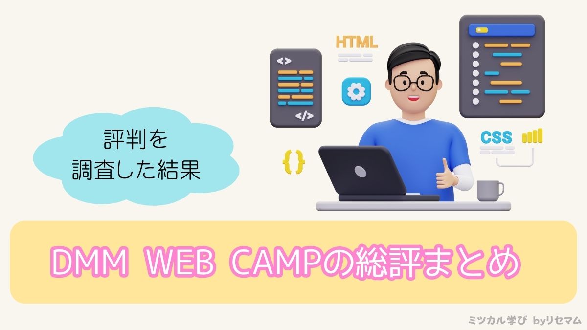 DMM WEB CAMPの口コミ・評判は？就職先や求人の実態を解明してみた | ミツカル学び