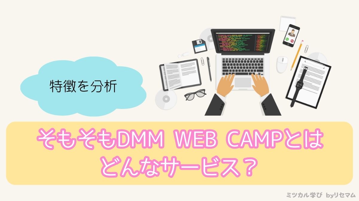 DMM WEB CAMPの口コミ・評判は？就職先や求人の実態を解明してみた | ミツカル学び