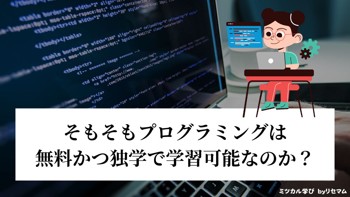 プログラミングは独学で十分？初心者は何から始めるべきか徹底解説 | ミツカル学び