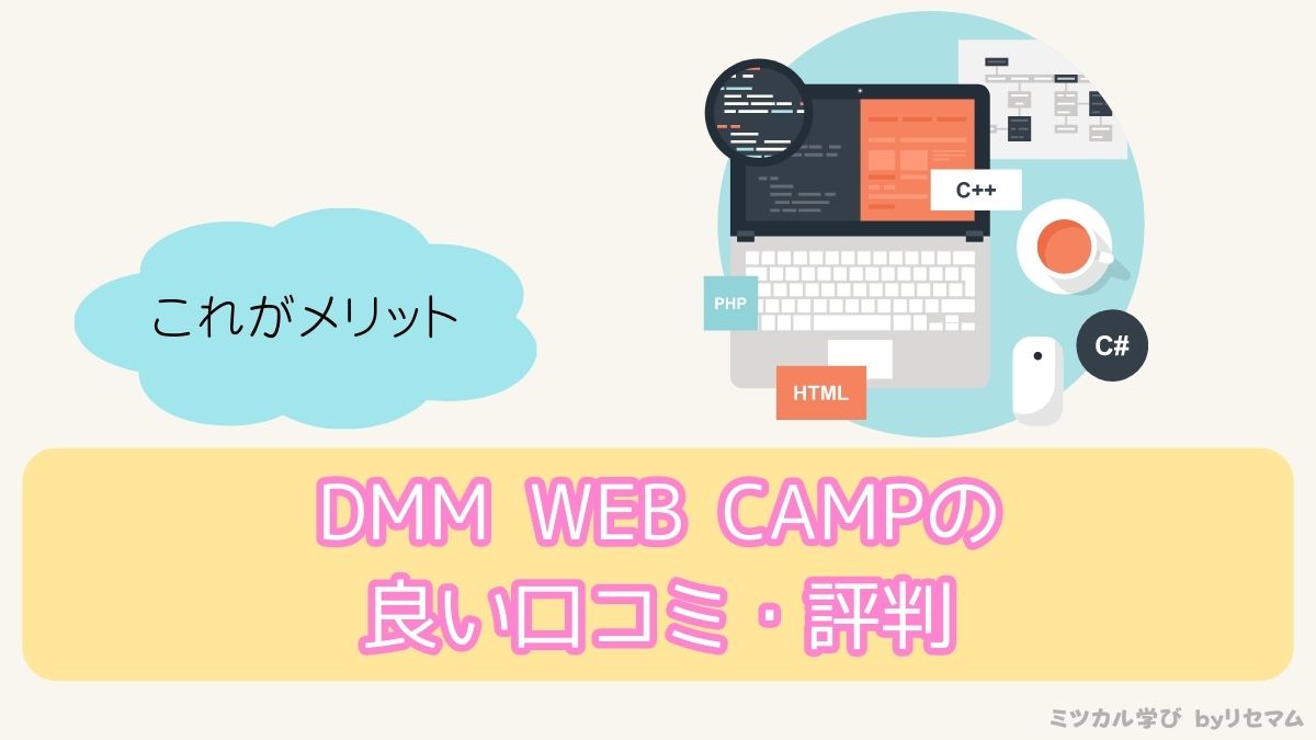 DMM WEB CAMPの口コミ・評判は？就職先や求人の実態を解明してみた | ミツカル学び