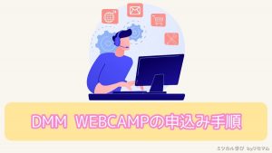 DMM WEB CAMPの口コミ・評判は？就職先や求人の実態を解明してみた | ミツカル学び