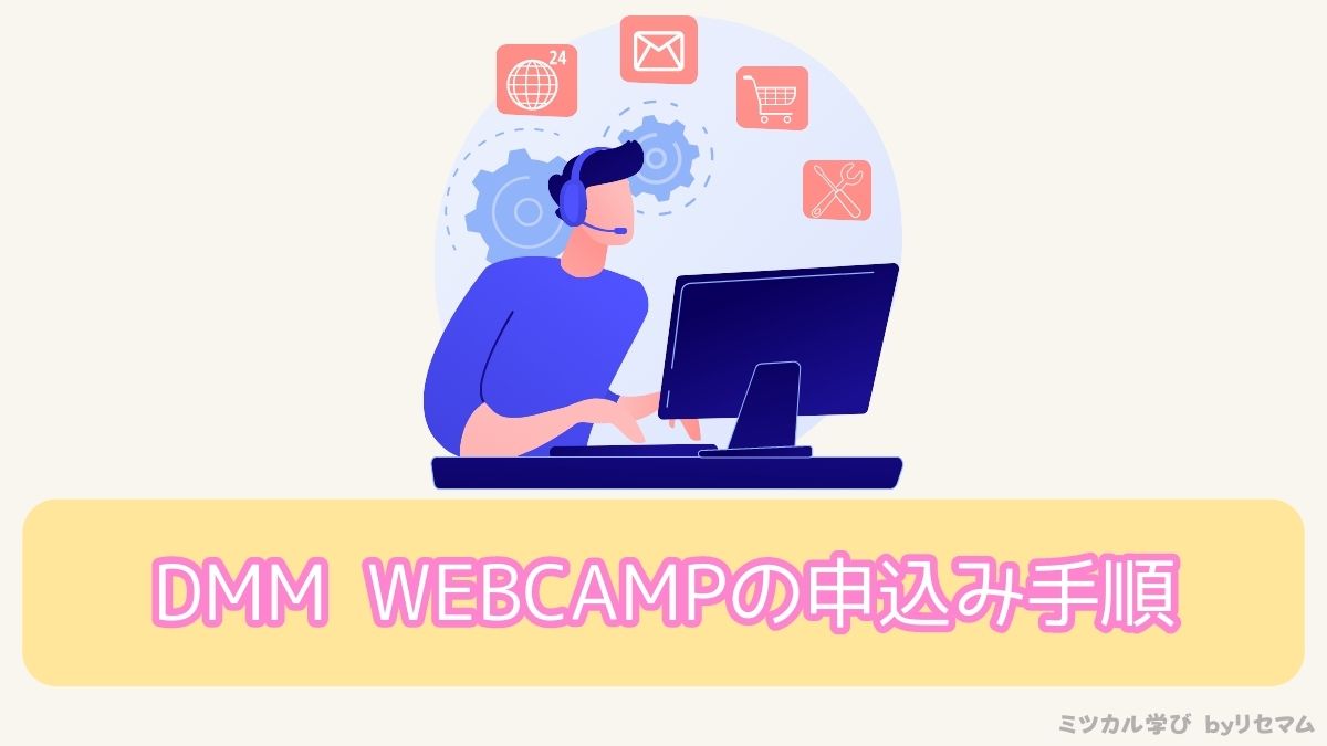 DMM WEB CAMPの口コミ・評判は？就職先や求人の実態を解明してみた | ミツカル学び