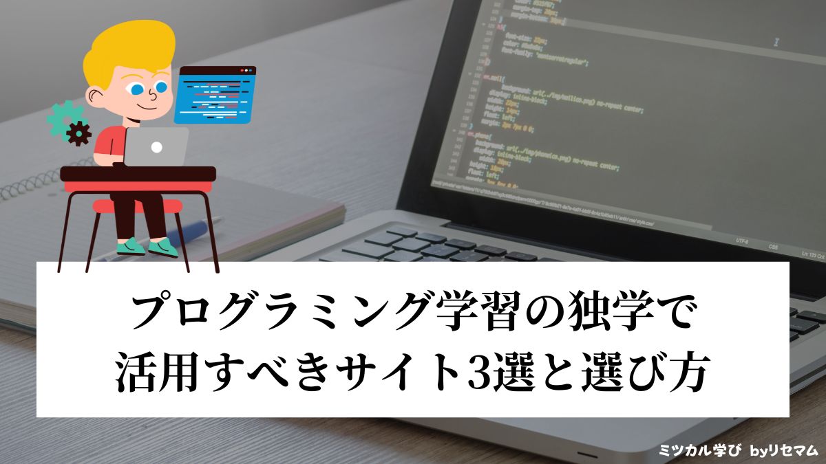 プログラミングは独学で十分？初心者は何から始めるべきか徹底解説 | ミツカル学び