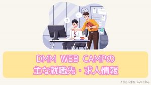 DMM WEB CAMPの口コミ・評判は？就職先や求人の実態を解明してみた | ミツカル学び