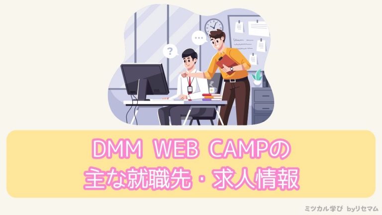 DMM WEB CAMPの口コミ・評判は？就職先や求人の実態を解明してみた | ミツカル学び