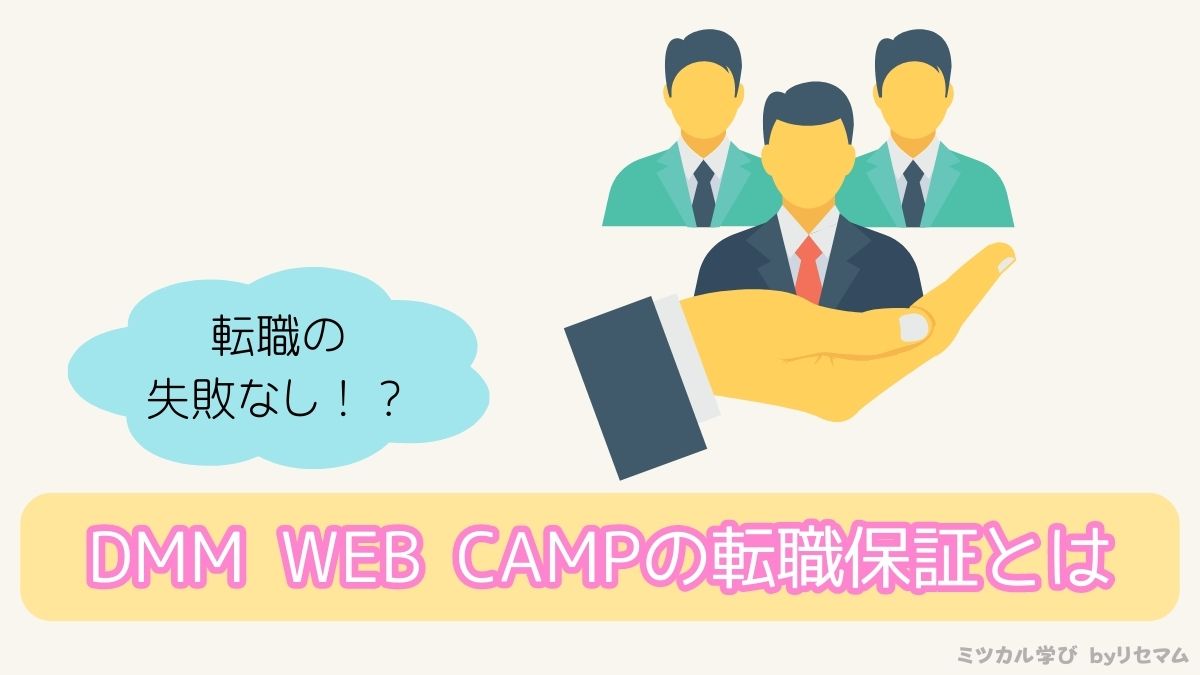 DMM WEB CAMPの口コミ・評判は？就職先や求人の実態を解明してみた | ミツカル学び