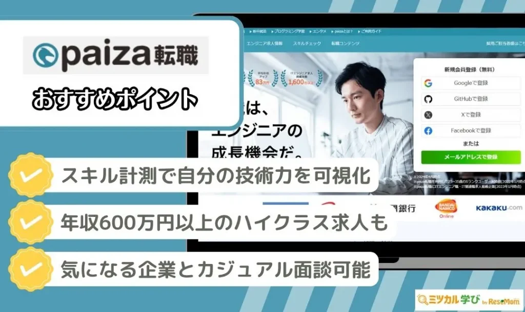 paiza転職の評判は良い？口コミからわかるメリットや利用方法も解説 | ミツカル学び