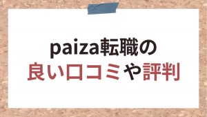 paiza転職の評判は良い？口コミからわかるメリットや利用方法も解説 | ミツカル学び
