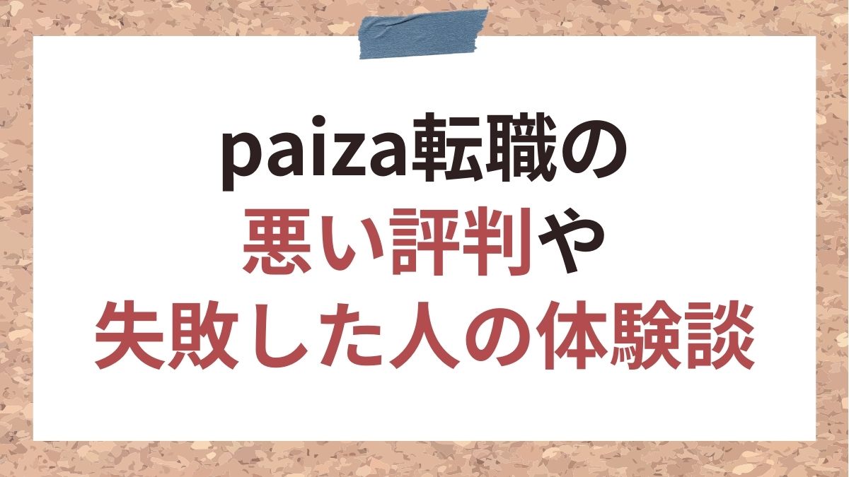 paiza転職の評判は良い？口コミからわかるメリットや利用方法も解説 | ミツカル学び