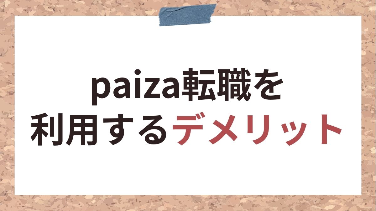 paiza転職の評判は良い？口コミからわかるメリットや利用方法も解説 | ミツカル学び