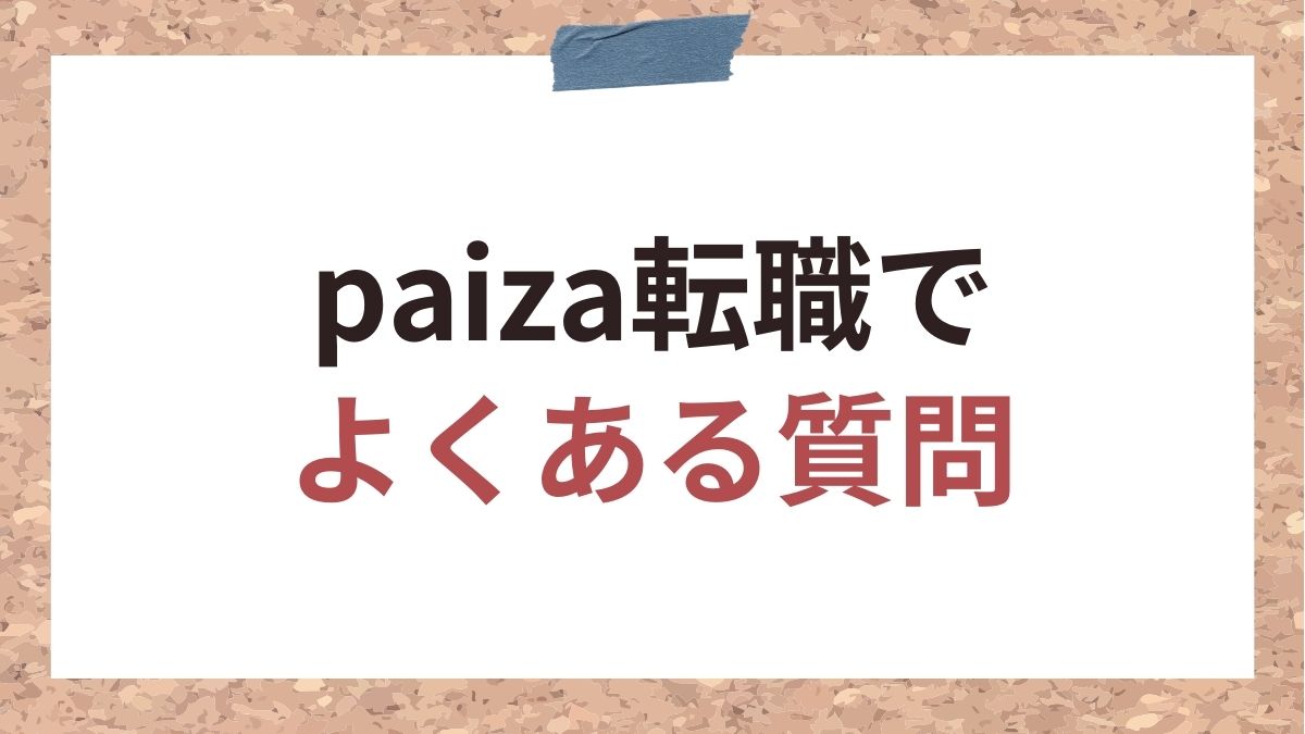 paiza転職の評判は良い？口コミからわかるメリットや利用方法も解説 | ミツカル学び