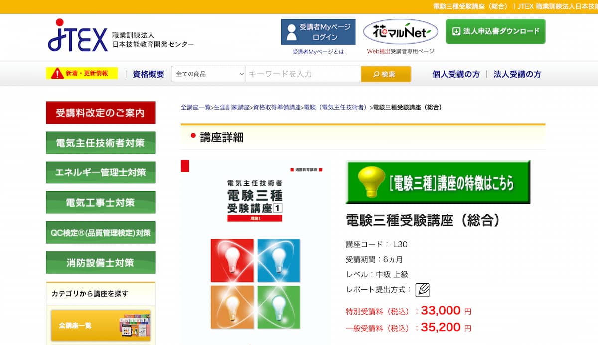 電験三種通信講座おすすめランキング比較2024年版！評判良くて安いのは？ | ミツカル学び