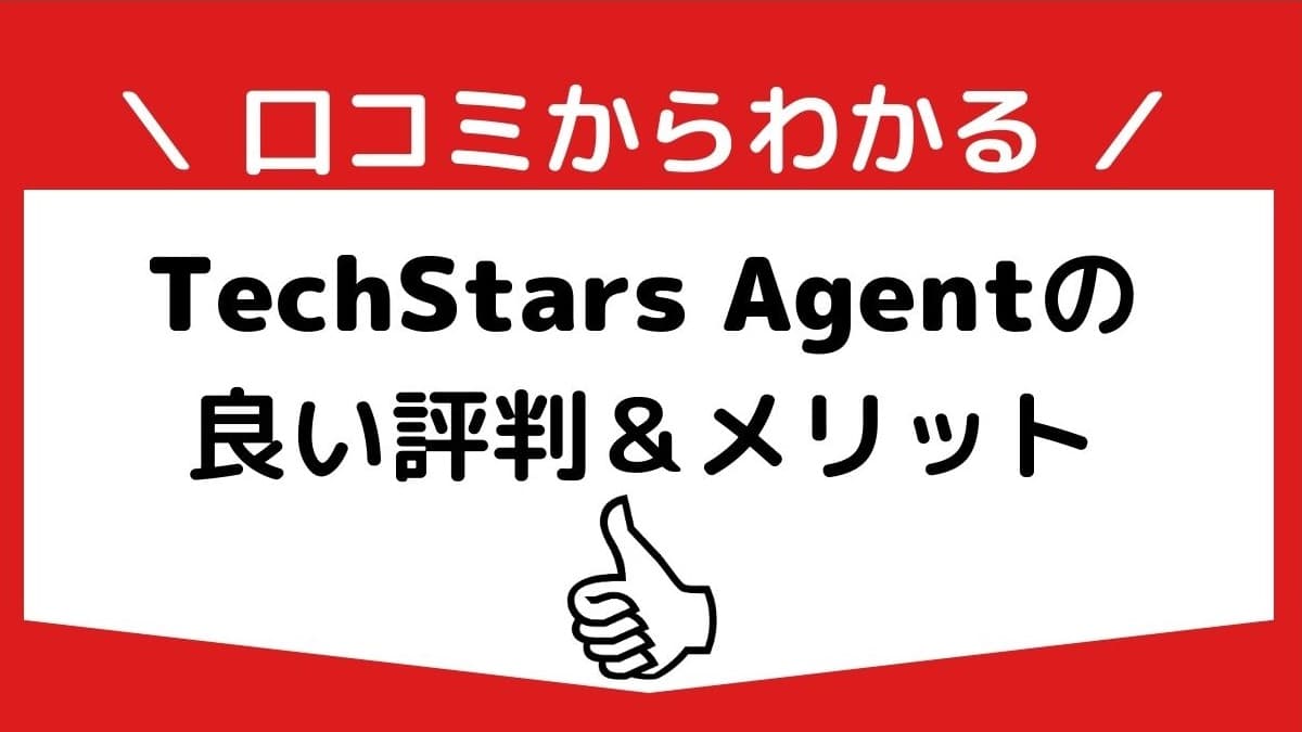TechStars Agentの評判は？口コミからわかるメリット・デメリットを解説 | ミツカル学び