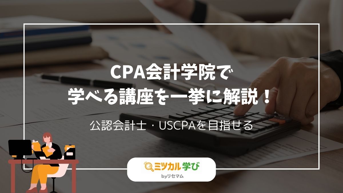 cpa会計学院の評判・口コミは？2025年向け！合格率や安い時期を比較！ | ミツカル学び