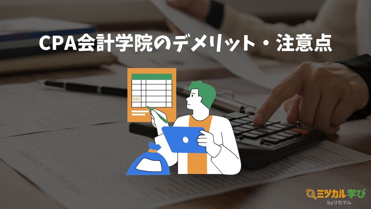 cpa会計学院の評判・口コミは？2025年向け！合格率や安い時期を比較！ | ミツカル学び